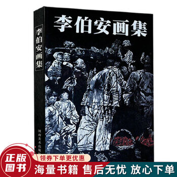 李伯安画集