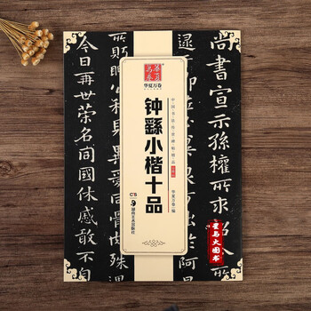 钟繇小楷十品 中国书法传世碑帖精品  贺捷表宣示表还示表 书法毛笔字帖 附简体旁注 湖南美术出版社