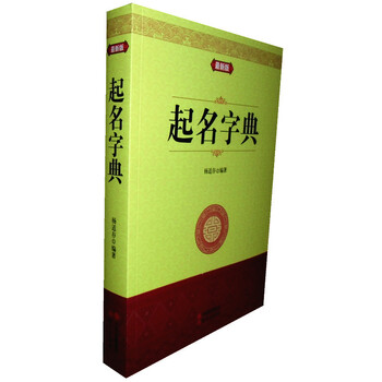 起名字典【正版图书，放心下单】