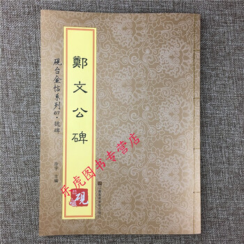 砚台金帖系列：郑文公碑 楷书碑帖毛笔字帖