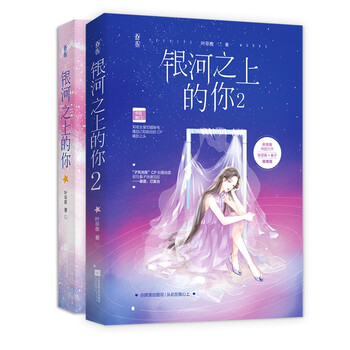 银河之上的你1+2共2册