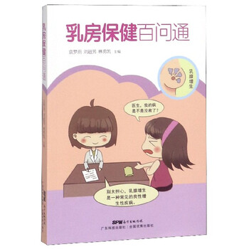 乳房保健百问通