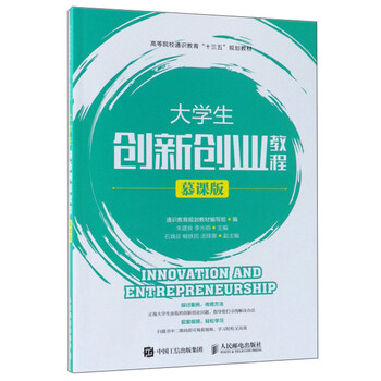 大学生创新创业教程（慕课版 ）9787115490186