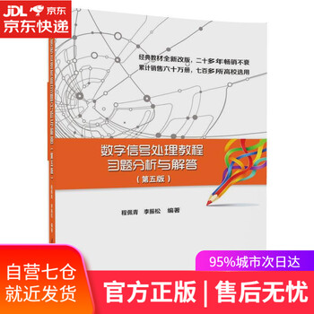 【正版图书】数字信号处理教程习题分析与解答 程佩青,李振松 清华大学出版社