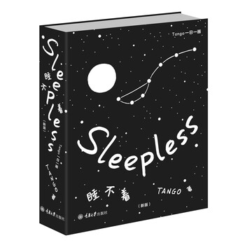 睡不着 一日一画 sleepless tango漫画 睡不着快速入睡枕边读物深夜治愈系爆笑漫画绘本减压礼物黑色幽默笑话大全故事成人漫画书籍K