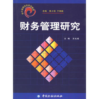 财务管理研究 9787504938305 陈小悦 中国金融