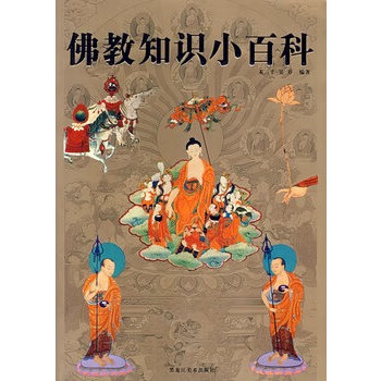 佛教知识小百科【正版图书】