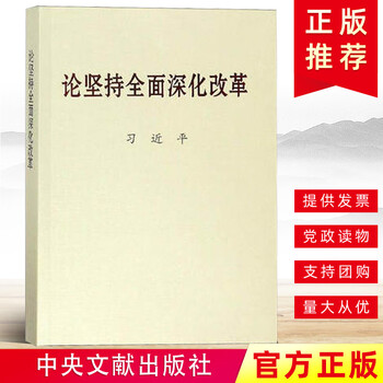 2019论坚持全面深化改革（大字本） 改革开放40周年系列读物 中央文献出版社