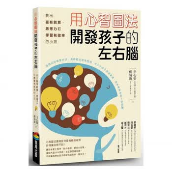 现货台版 用心智图法开发孩子的左右脑 教出富有创意思考力和学习有效率的小孩