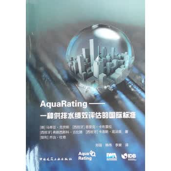 AquaRating——一种供排水绩效评估的国际标准