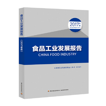 食品工业发展报告（2017年度）