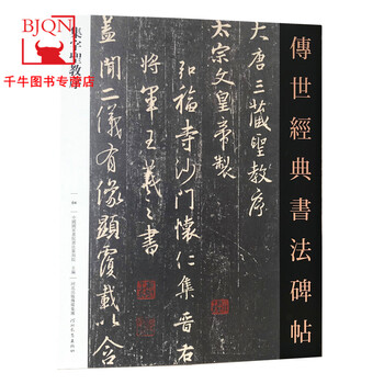 集字圣教序 传世经典书法碑帖4 原碑影印附释文 河北教育出版 王羲之集字圣教序毛笔书法碑帖