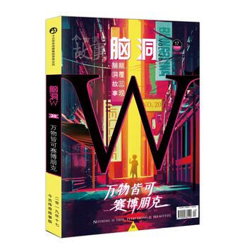 脑洞W20万物皆可赛博朋克