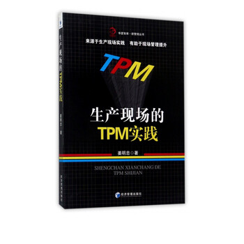 生产现场的TPM实践/新管理丛书/华夏智库