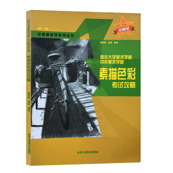 正版书籍 清华大学美术学院美术学院 素描色彩考试攻略 魏传禹 全教学系列丛书  素描、色彩