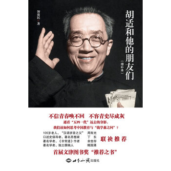 胡适和他的朋友们:增补本