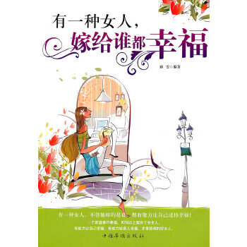有一种女人，嫁给谁都幸福【正版图书】