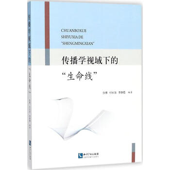 传播学视域下的生命线