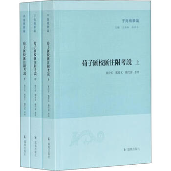 荀子汇校汇注附考说(3册)