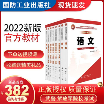 2022军考复习教材(套装共8册）国防工业出版社 军考教材 解放军院校考试教材武警军官院校考试教材 正版 中国融通文化教育集团军考系列丛书 大中专教材 当天发货