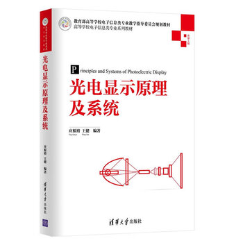 光电显示原理及系统