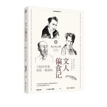 文人偏食记 文化 书籍