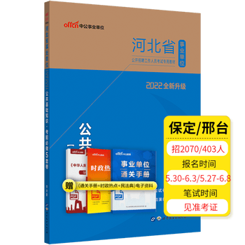 中公教育2022河北省事业单位招聘考试事业编教材公基：公共基础知识考前必做5套卷（全新升级）