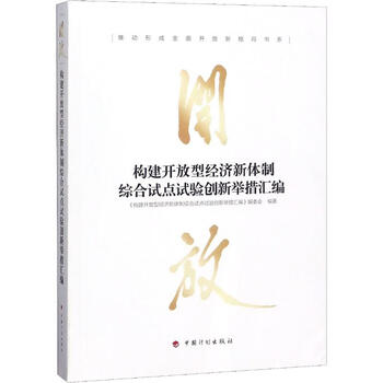 构建开放型经济新体制综合试点试验创新举措汇编