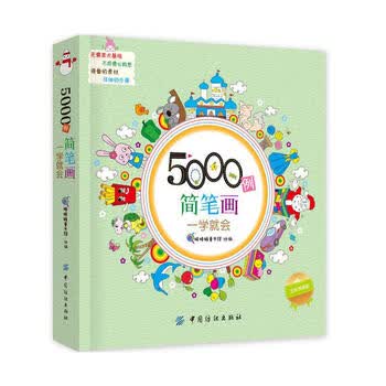 简笔画5000例一学会幼儿童绘画 简笔画大全 教材书幼师 幼儿园学画画启蒙入门培训宝宝图画书籍涂色