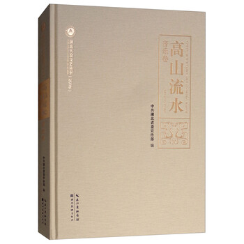 高山流水（音乐卷 2016）/湖北大众文艺丛书