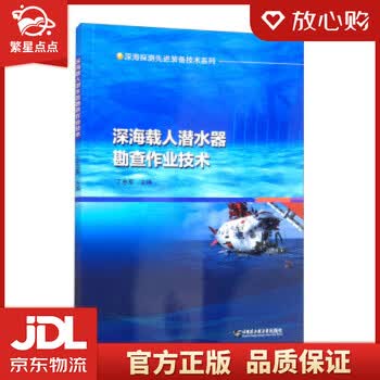 【新华正版】 深海载人潜水器勘查作业技术 丁忠军 编 哈尔滨工程大学出版社