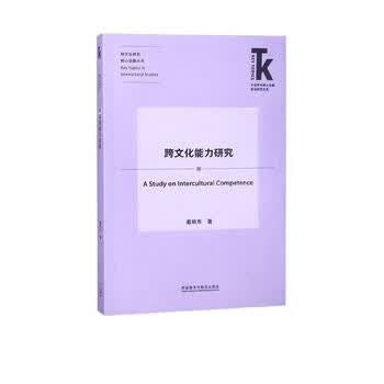 跨文化能力研究/外语学科核心话题前沿研究文库/跨文化研究核心话题丛书