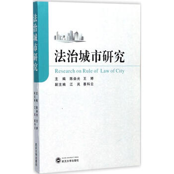 法治城市研究