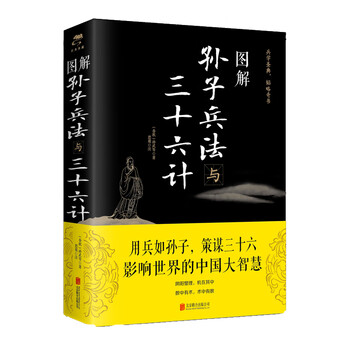 图解孙子兵法与三十六计（2019新版）