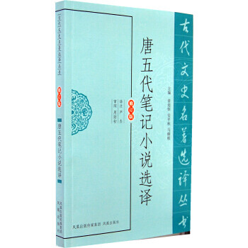 唐五代笔记小说选译(古代文史名 选译丛书)