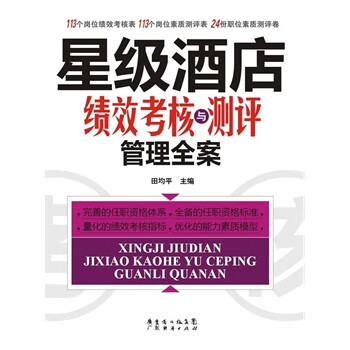 酒店绩效考核与测评管理全案