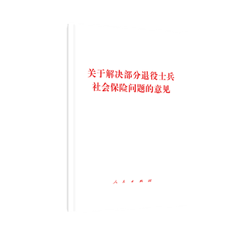 关于解决部分退役士兵社会保险问题的意见