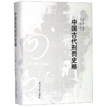 中国古代刑罚史略