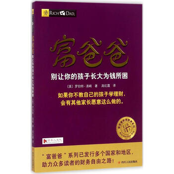 富爸爸别让你的孩子长大为钱所困