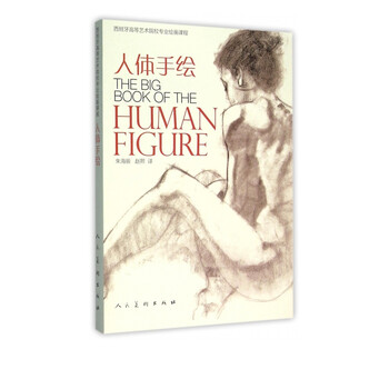 人体手绘(西班牙高等艺术院校专业绘画课程)