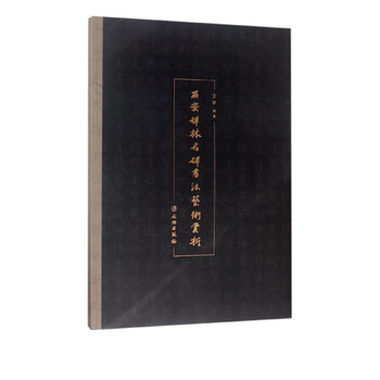 西安碑林名碑书法艺术赏析