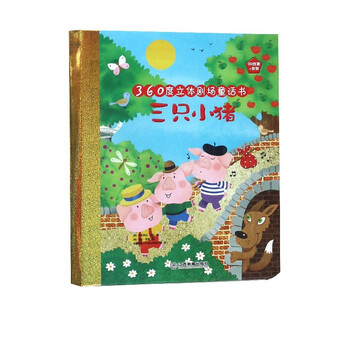 三只小猪(精)/360度立体剧场童话书