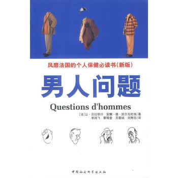 男人问题【正版图书，放心下单】