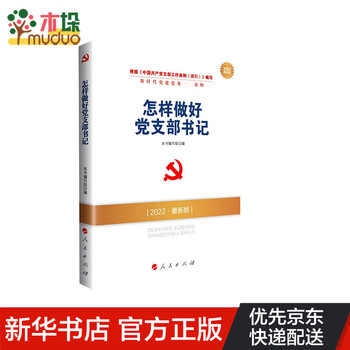 怎样做好党支部书记