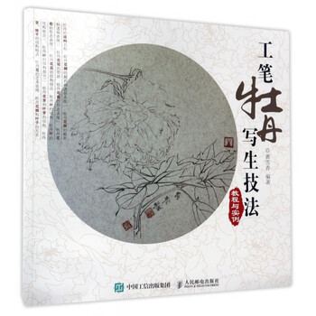 工笔牡丹写生技法教程与实例