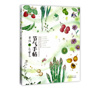节气手帖(蔓玫的蔬果志)