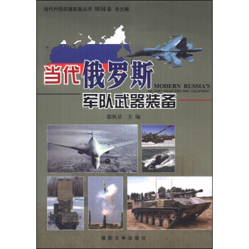 当代俄罗斯军队武器装备
