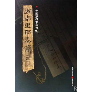 湖南里耶秦简(3)/中国简牍书法系列