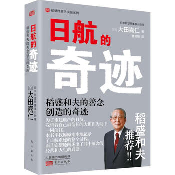 日航的奇迹