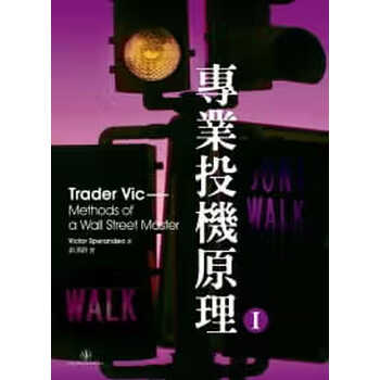 专业投机原理I Trader Vic 台版原版 VICTOR SPERANDEO 寰宇 投资理